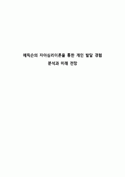 에릭슨의 자아심리이론을 통한 개인 발달 경험 분석과 미래 전망