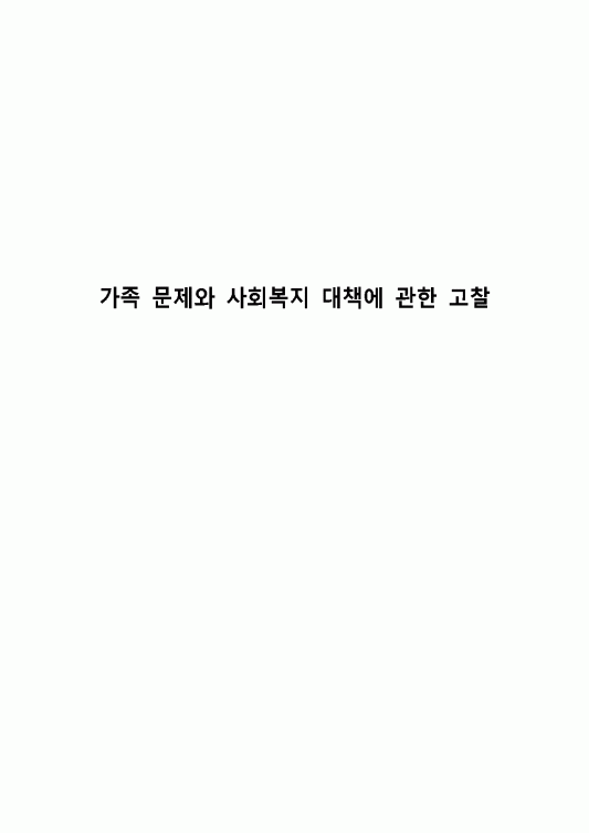 가족 문제와 사회복지 대책에 관한 고찰