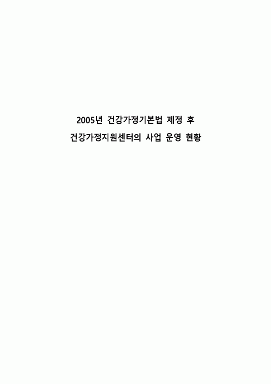 2005년 건강가정기본법 제정 후 건강가정지원센터의 사업 운영 현황