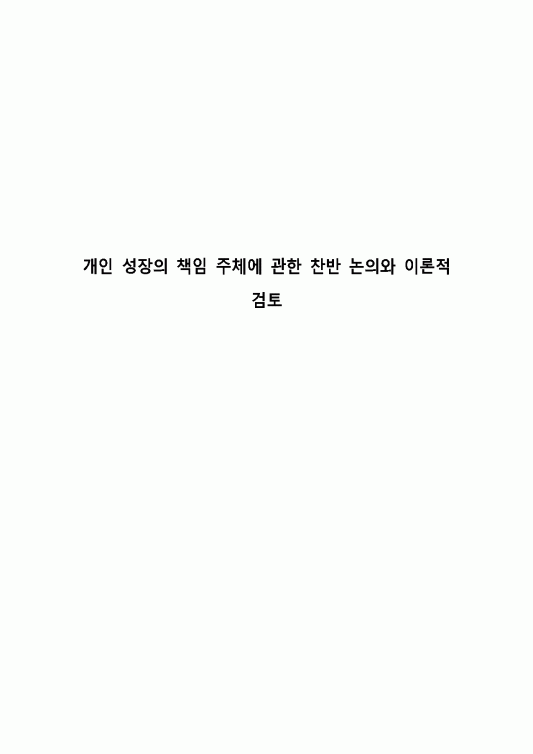 개인 성장의 책임 주체에 관한 찬반 논의와 이론적 검토