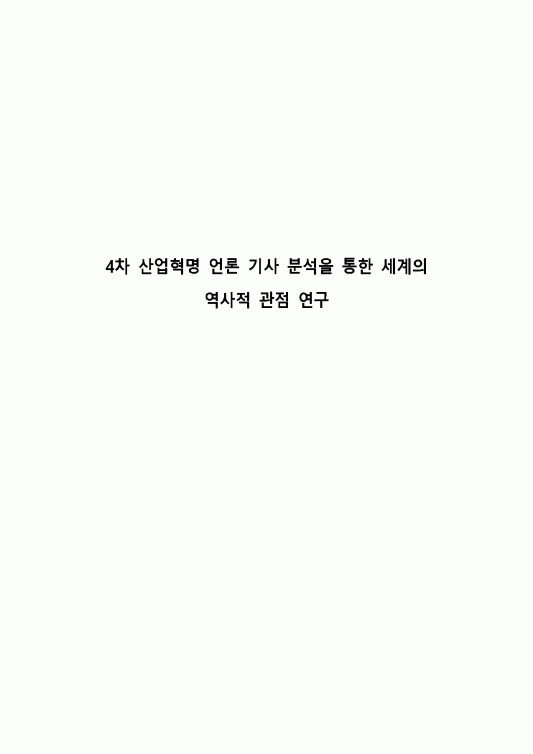 4차 산업혁명 언론 기사 분석을 통한 세계의 역사적 관점 연구