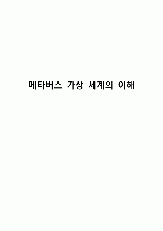 메타버스 가상 세계의 이해