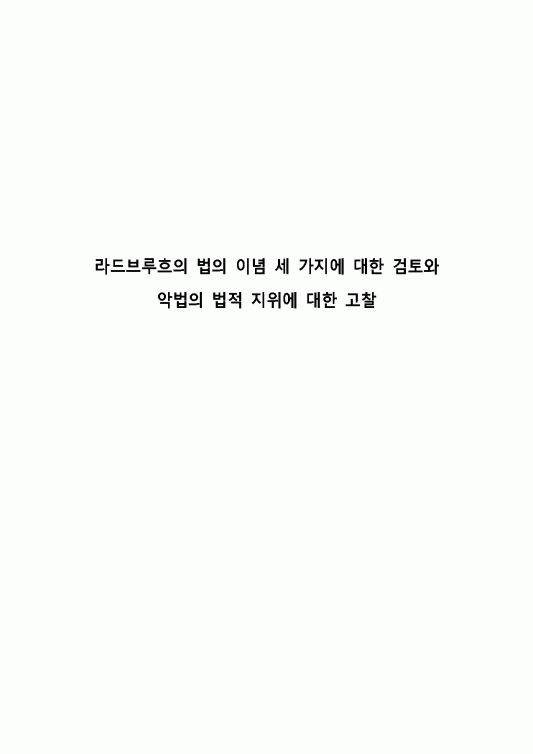 라드브루흐의 법의 이념 세 가지에 대한 검토와 악법의 법적 지위에 대한 고찰