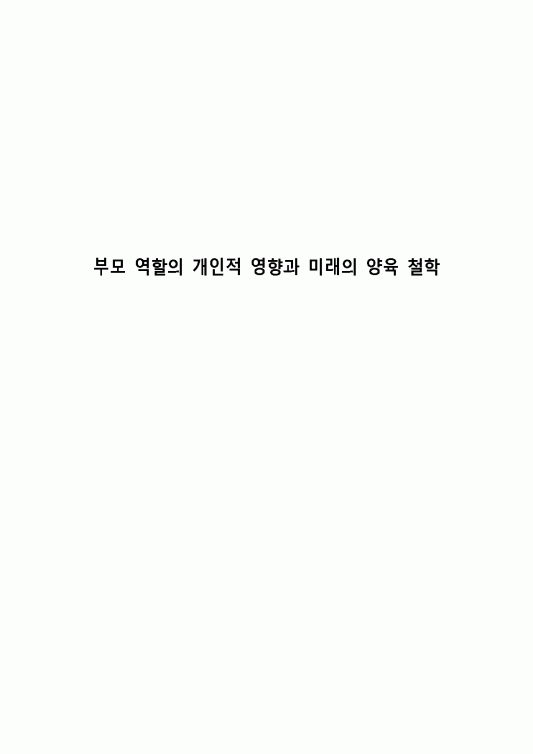 부모 역할의 개인적 영향과 미래의 양육 철학
