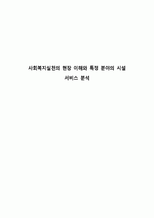 사회복지실천의 현장 이해와 특정 분야의 시설 서비스 분석