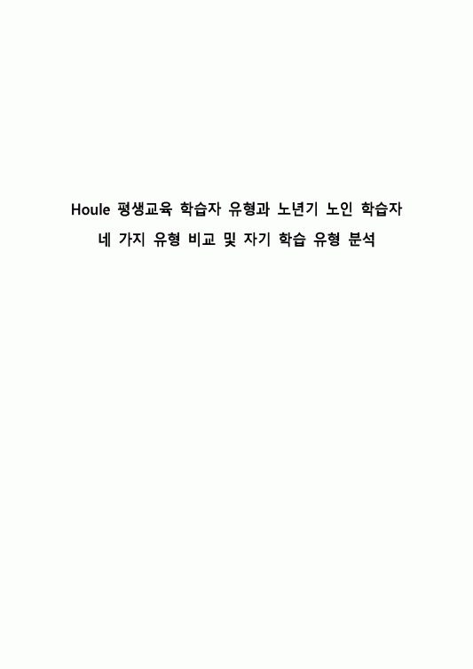 Houle 평생교육 학습자 유형과 노년기 노인 학습자 네 가지 유형 비교 및 자기 학습 유형 분석