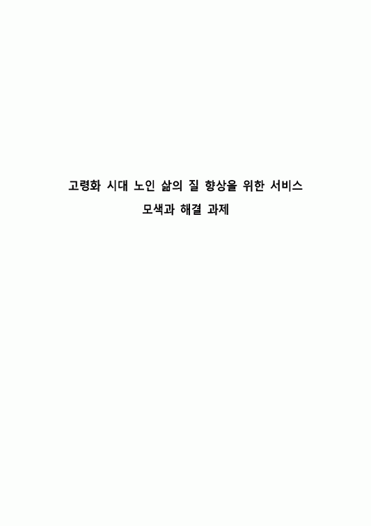 고령화 시대 노인 삶의 질 향상을 위한 서비스 모색과 해결 과제