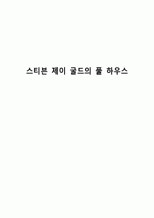 스티븐 제이 굴드의 풀 하우스