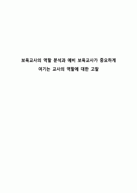 보육교사의 역할 분석과 예비 보육교사가 중요하게 여기는 교사의 역할에 대한 고찰
