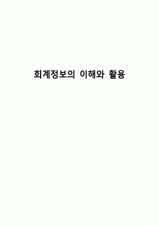 회계정보의 이해와 활용