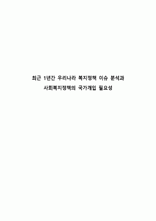 최근 1년간 우리나라 복지정책 이슈 분석과 사회복지정책의 국가개입 필요성
