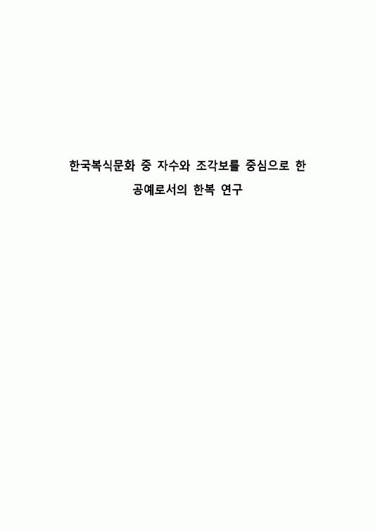 한국복식문화 중 자수와 조각보를 중심으로 한 공예로서의 한복 연구