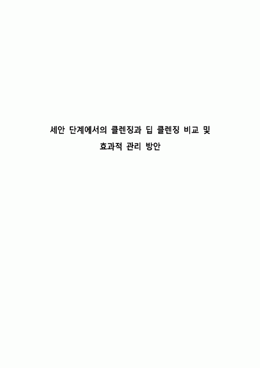 세안 단계에서의 클렌징과 딥 클렌징 비교 및 효과적 관리 방안