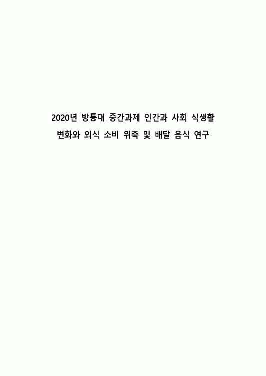 2020년 방통대 중간과제 인간과 사회 식생활 변화와 외식 소비 위축 및 배달 음식 연구
