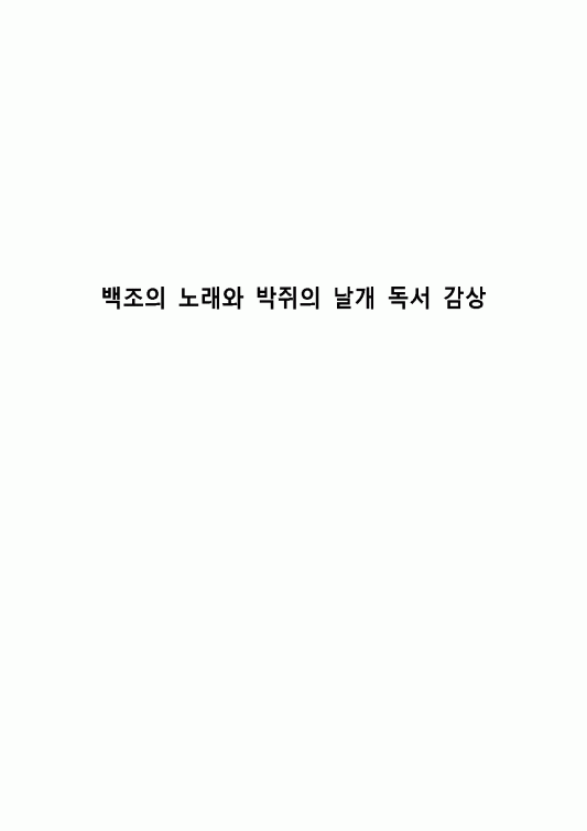 백조의 노래와 박쥐의 날개 독서 감상