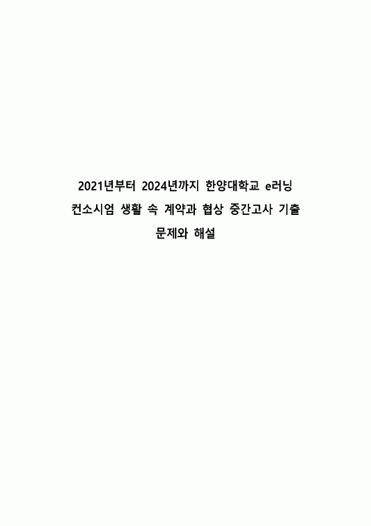 2021년부터 2024년까지 한양대학교 e러닝 컨소시엄 생활 속 계약과 협상 중간고사 기출 문제와 해설