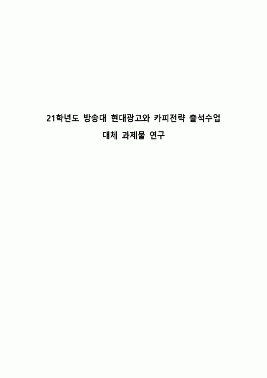 21학년도 방송대 현대광고와 카피전략 출석수업 대체 과제물 연구