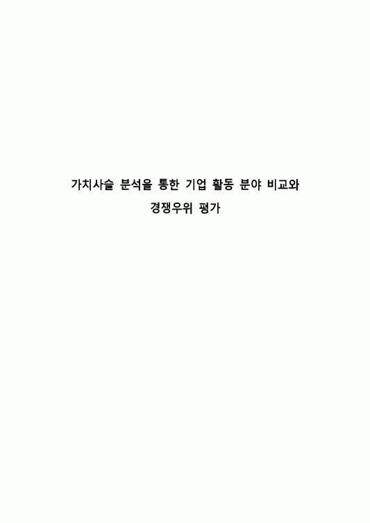 가치사슬 분석을 통한 기업 활동 분야 비교와 경쟁우위 평가