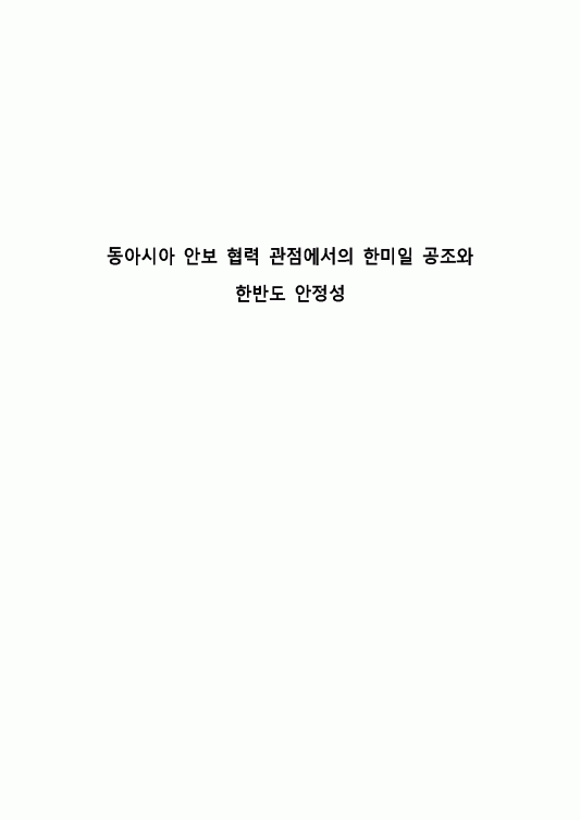 동아시아 안보 협력 관점에서의 한미일 공조와 한반도 안정성