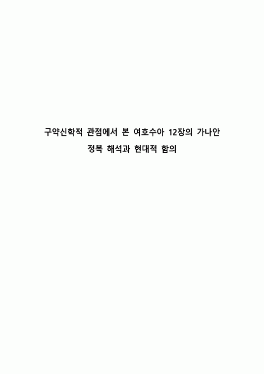 구약신학적 관점에서 본 여호수아 12장의 가나안 정복 해석과 현대적 함의