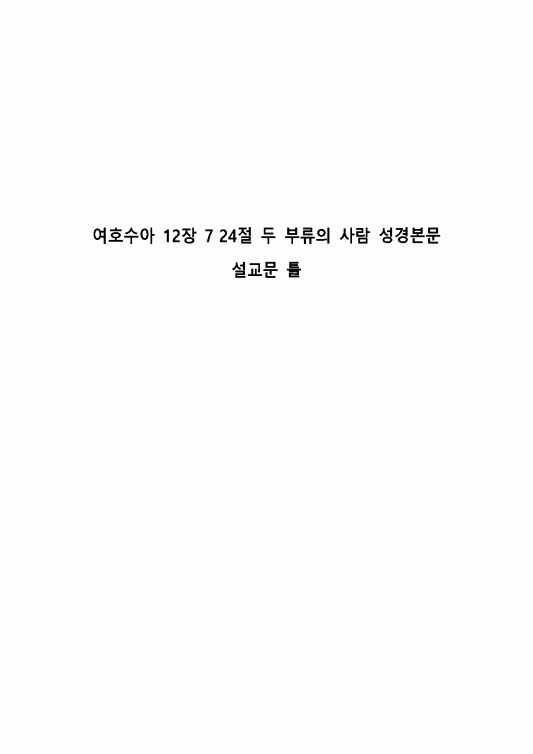 여호수아 12장 7 24절 두 부류의 사람 성경본문 설교문 틀