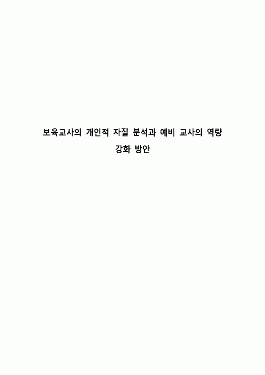 보육교사의 개인적 자질 분석과 예비 교사의 역량 강화 방안