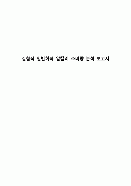 실험적 일반화학 알칼리 소비량 분석 보고서