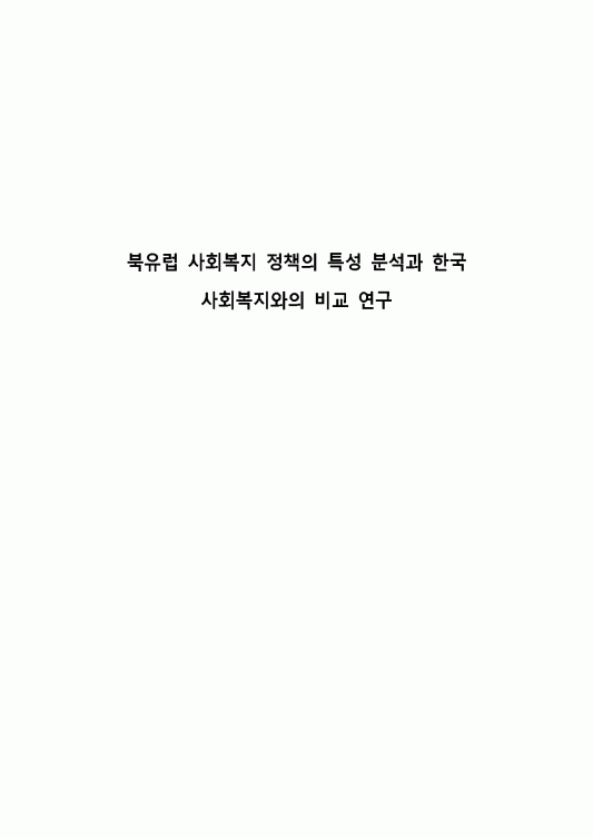 북유럽 사회복지 정책의 특성 분석과 한국 사회복지와의 비교 연구