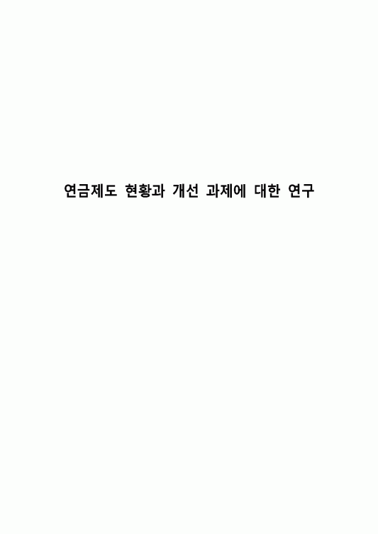 연금제도 현황과 개선 과제에 대한 연구