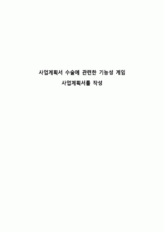 사업계획서 수술에 관련한 기능성 게임 사업계획서를 작성