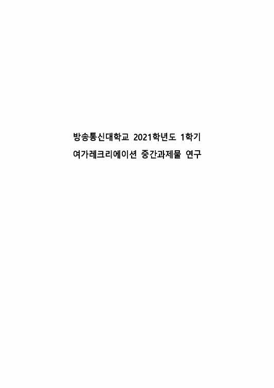 방송통신대학교 2021학년도 1학기 여가레크리에이션 중간과제물 연구
