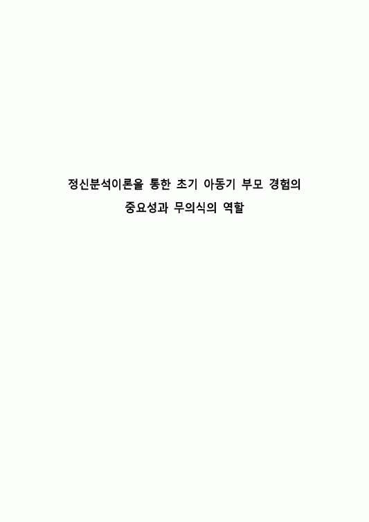 정신분석이론을 통한 초기 아동기 부모 경험의 중요성과 무의식의 역할