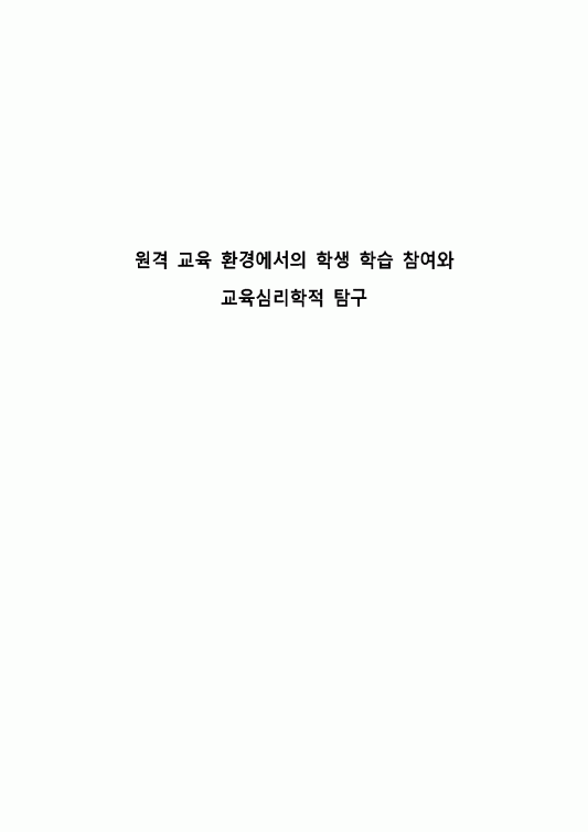 원격 교육 환경에서의 학생 학습 참여와 교육심리학적 탐구