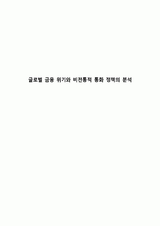 글로벌 금융 위기와 비전통적 통화 정책의 분석