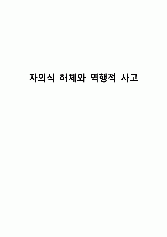자의식 해체와 역행적 사고