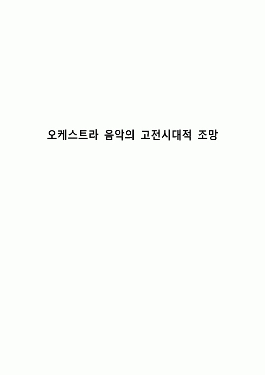 오케스트라 음악의 고전시대적 조망