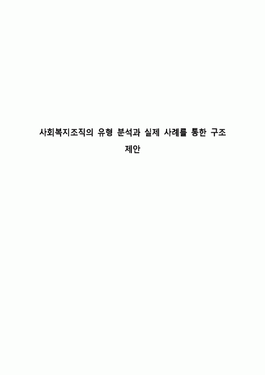 사회복지조직의 유형 분석과 실제 사례를 통한 구조 제안