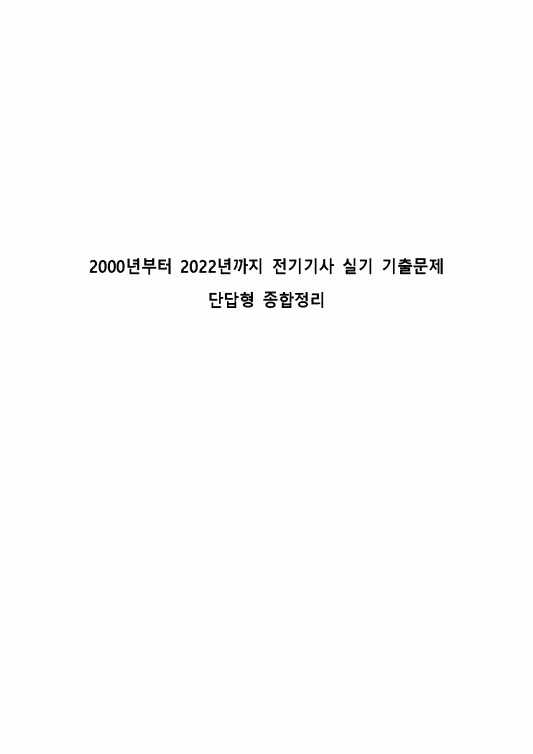 2000년부터 2022년까지 전기기사 실기 기출문제 단답형 종합정리