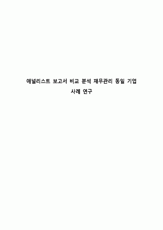 애널리스트 보고서 비교 분석 재무관리 동일 기업 사례 연구