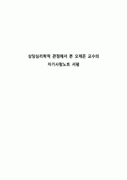 상담심리학적 관점에서 본 오제은 교수의 자기사랑노트 서평