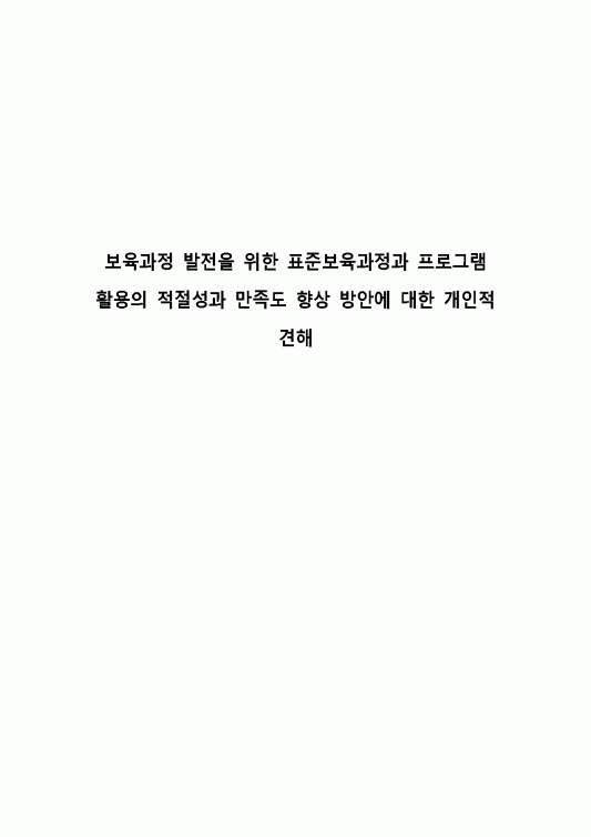 보육과정 발전을 위한 표준보육과정과 프로그램 활용의 적절성과 만족도 향상 방안에 대한 개인적 견해