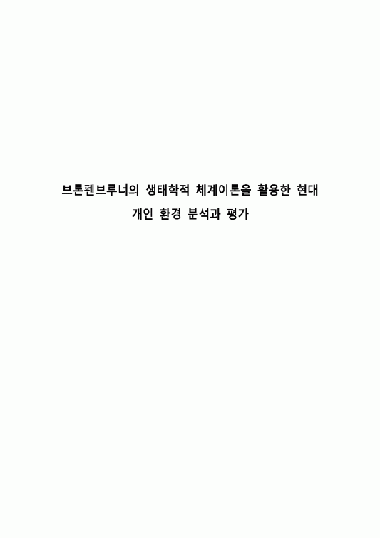 브론펜브루너의 생태학적 체계이론을 활용한 현대 개인 환경 분석과 평가