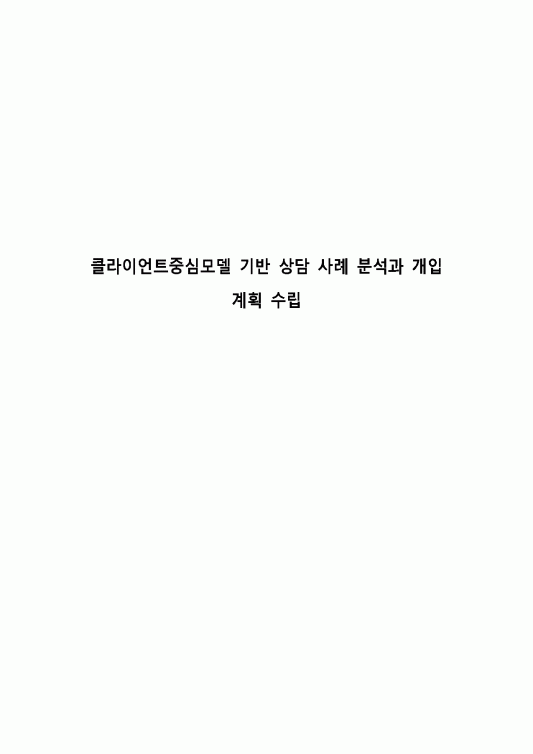 클라이언트중심모델 기반 상담 사례 분석과 개입 계획 수립