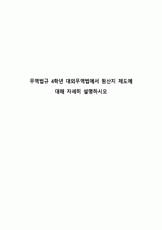 무역법규 4학년 대외무역법에서 원산지 제도에 대해 자세히 설명하시오