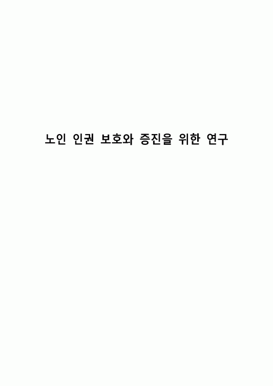 노인 인권 보호와 증진을 위한 연구