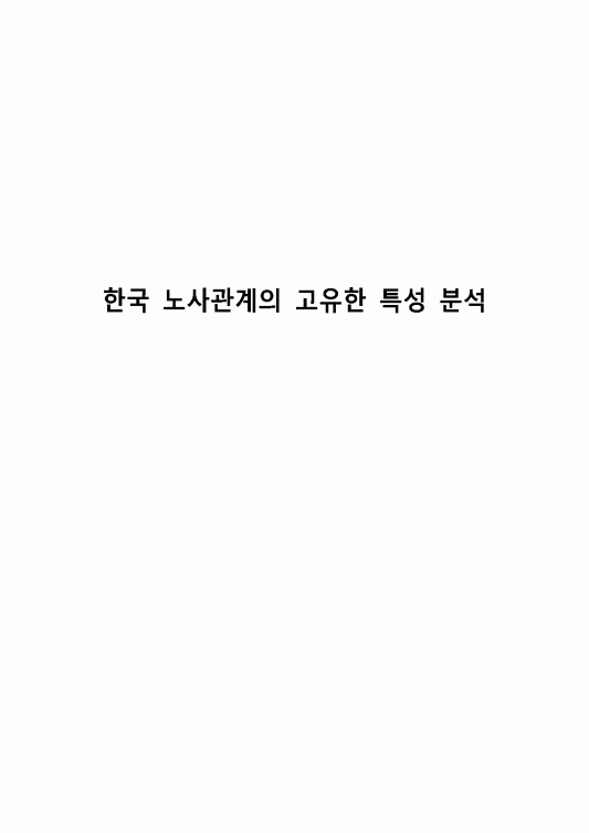 한국 노사관계의 고유한 특성 분석