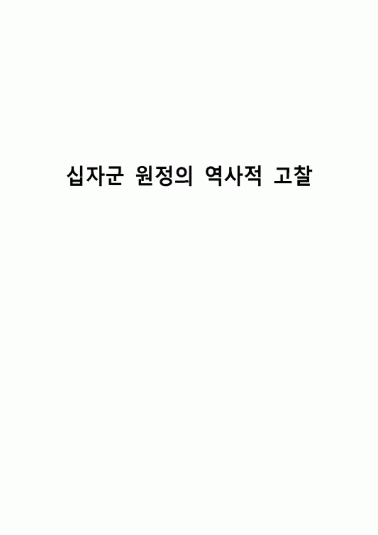 십자군 원정의 역사적 고찰