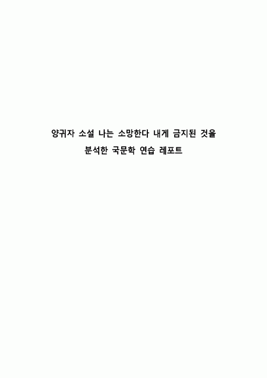 양귀자 소설 나는 소망한다 내게 금지된 것을 분석한 국문학 연습 레포트