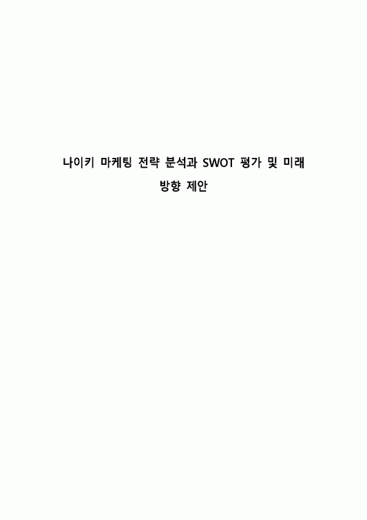 나이키 마케팅 전략 분석과 SWOT 평가 및 미래 방향 제안