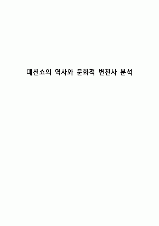 패션쇼의 역사와 문화적 변천사 분석
